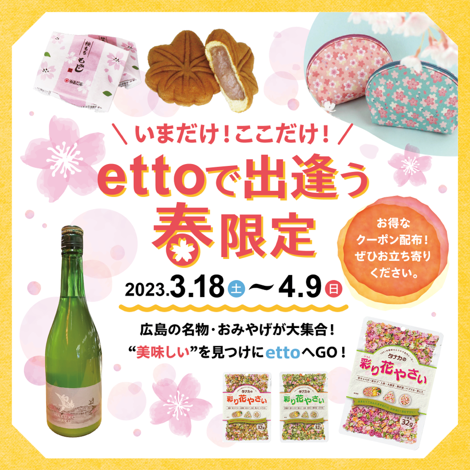 【終了しました】\ いまだけ！ここだけ！“etto”で出逢う春限定 ／ | etto（エット） | ニッポンの「粋」が集う広島・宮島の新名所