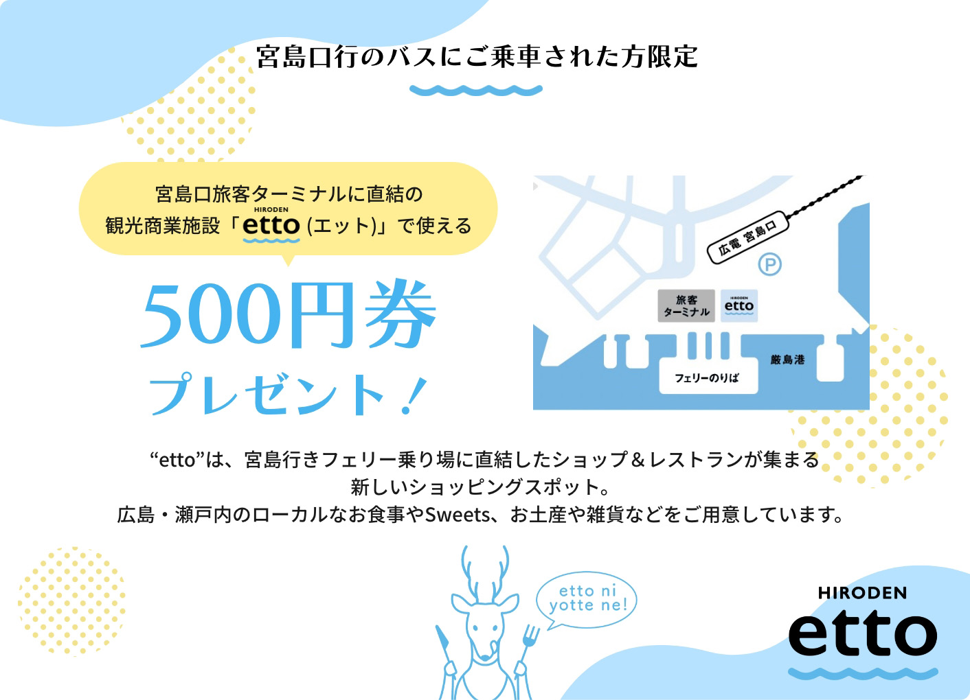 延長決定！【広島空港発】宮島口行バスにご乗車の方へetto商品券をプレゼント！ | etto（エット） | ニッポンの「粋」が集う広島・宮島の新名所